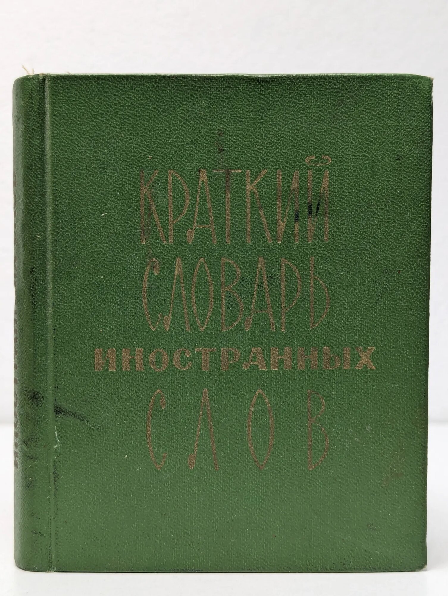 Краткий словарь иностранных слов Локшина Слава Мироновна (сост.) 1971