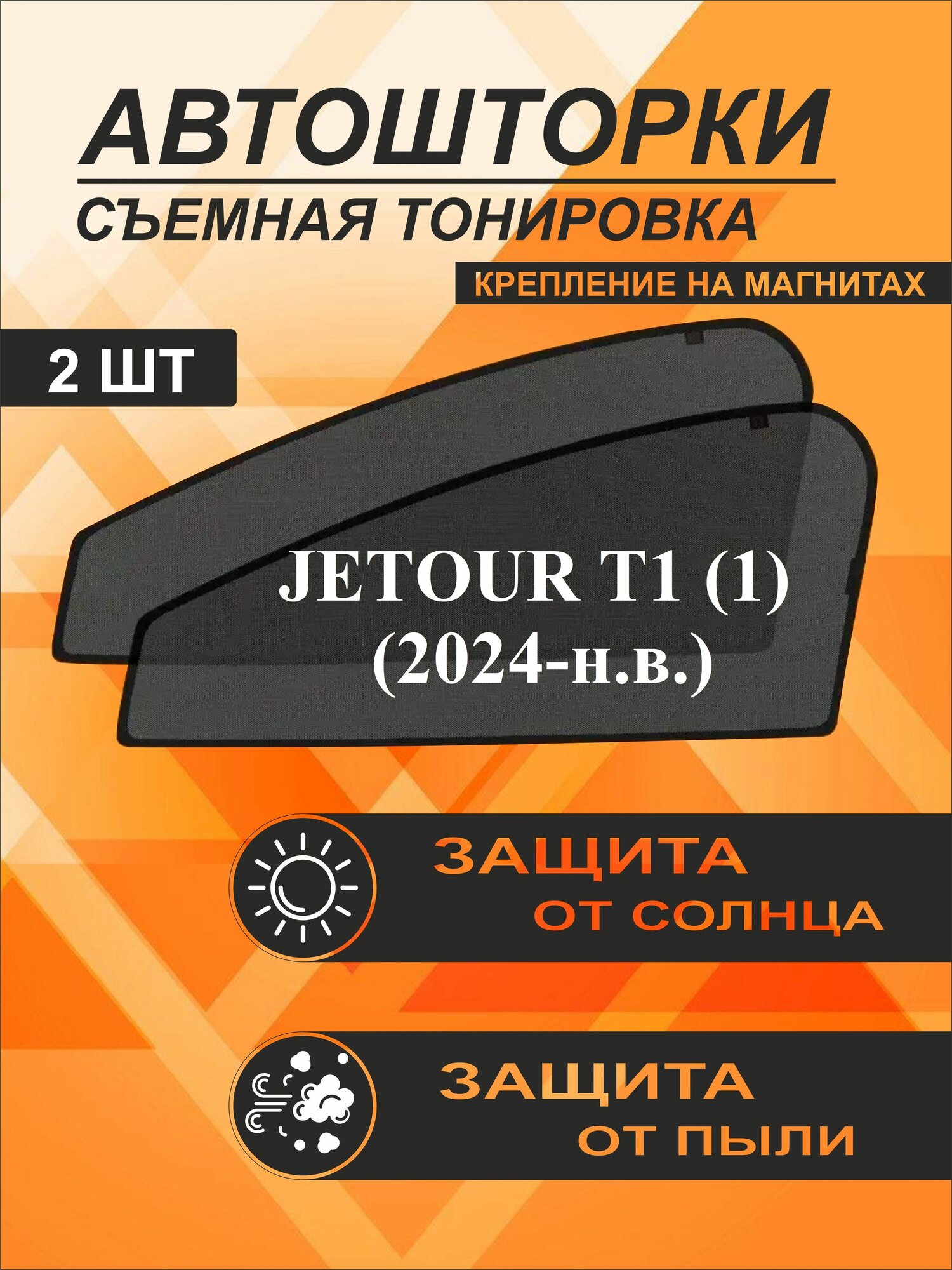 Съемная тонировка на передние двери на JETOUR T1 (1) (2024-н. в.), на магнитах
