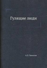 Книга "Гулящие люди"