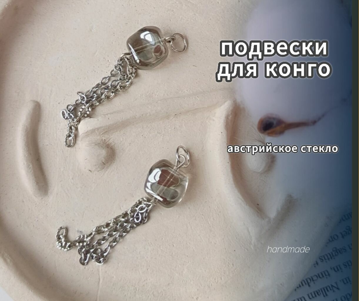 Подвеска для серег