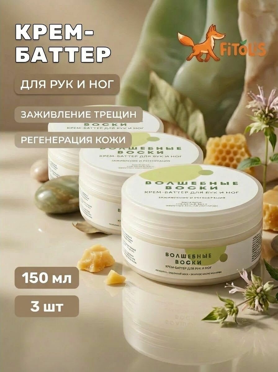 Meela Meelo Крем-баттер для рук и ног "Волшебные воски" Восстановление и Заживление с мочевиной, 150 мл 3 шт
