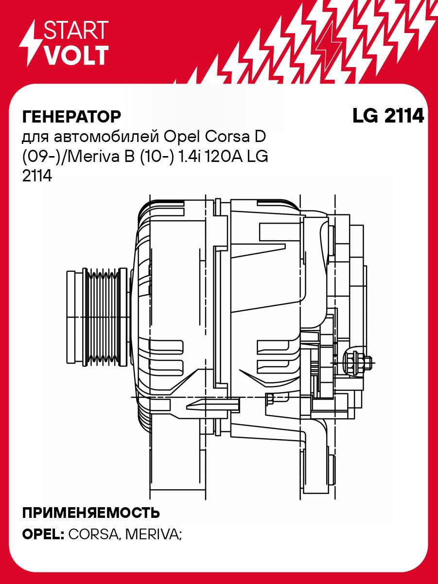 Генератор для автомобилей Opel Corsa D (09-)/Meriva B (10-) 1.4i 120A LG 2114 StartVolt
