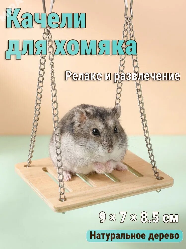 Качели для хомяка деревянные 9x7x8.5 см для релакса и развлечения натуральное дерево