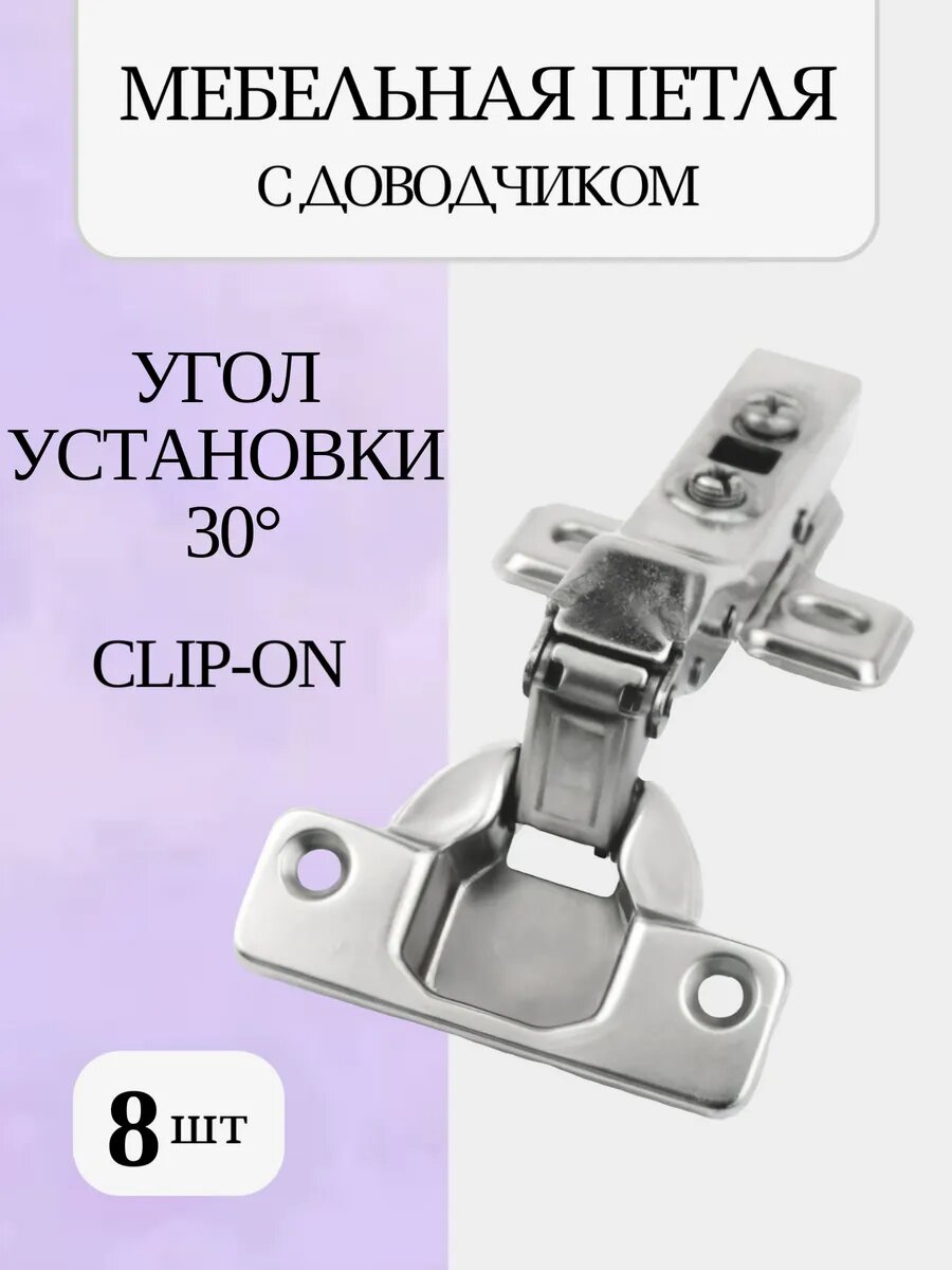 Петля мебельная угловая 30 градусов, с доводчиком, 8 шт
