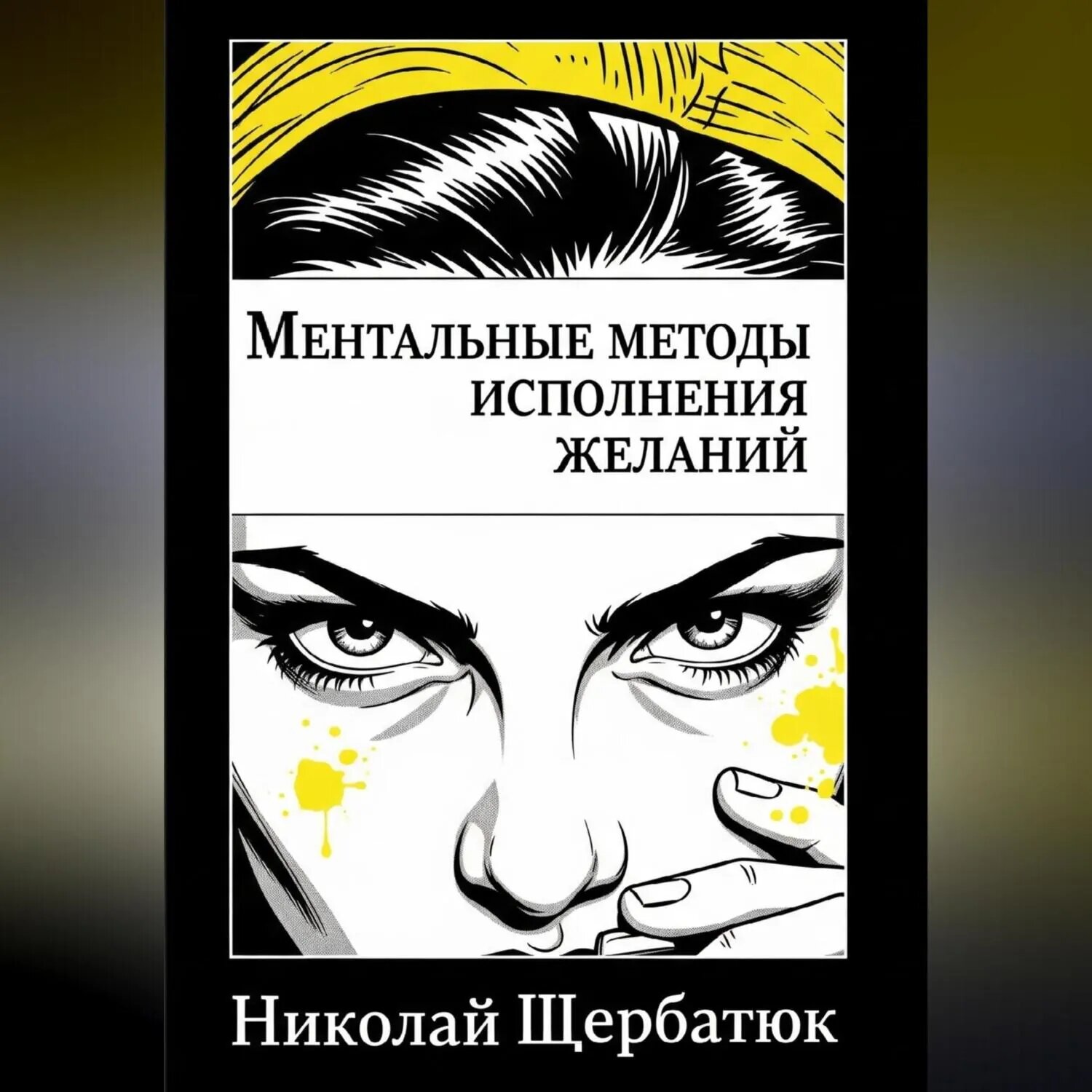 Ментальные методы исполнения желаний [Аудиокнига]