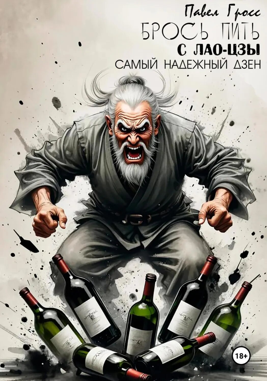 Брось пить С ЛАО-ЦЗЫ [Цифровая книга]