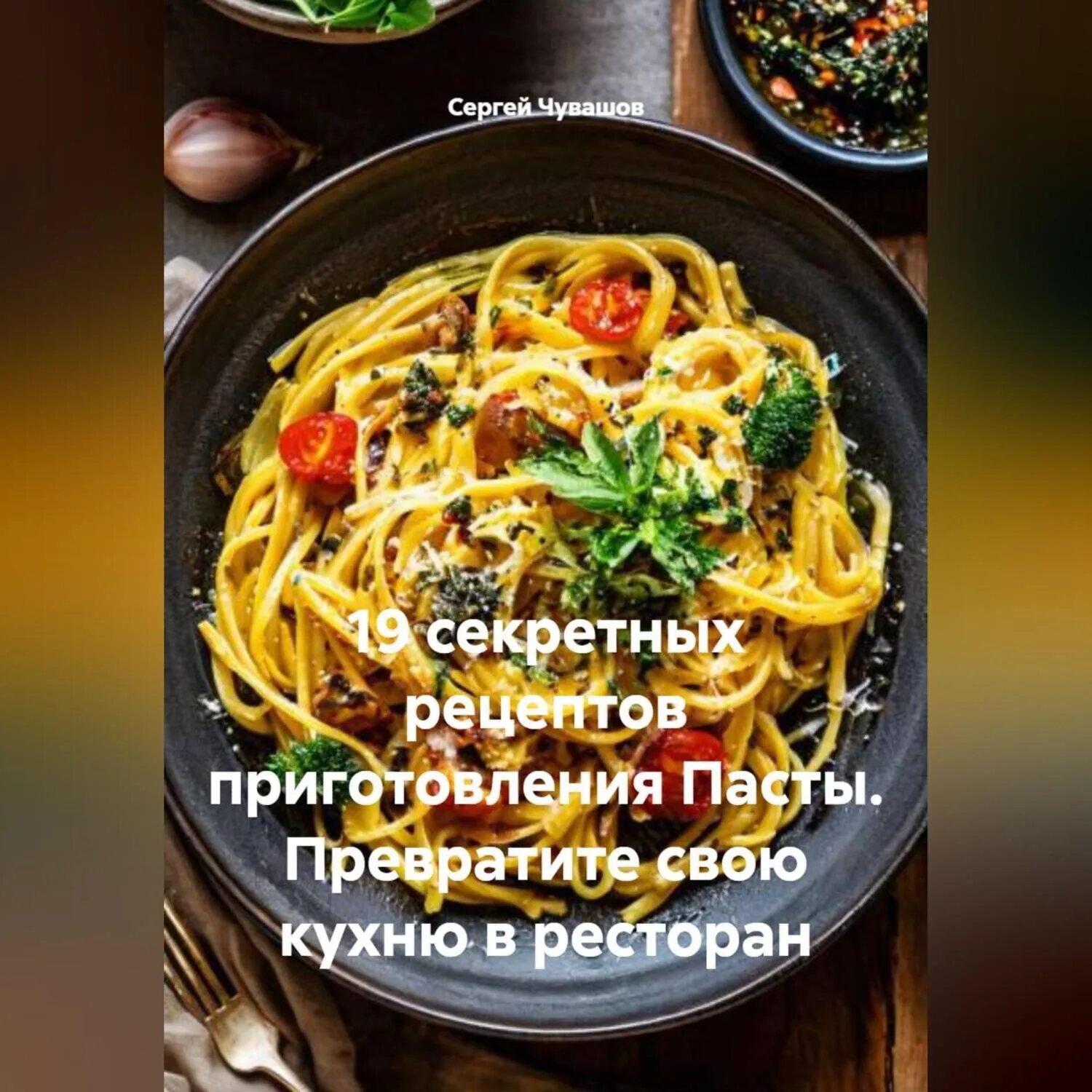 19 секретных рецептов приготовления Пасты. Превратите свою кухню в ресторан [Аудиокнига]