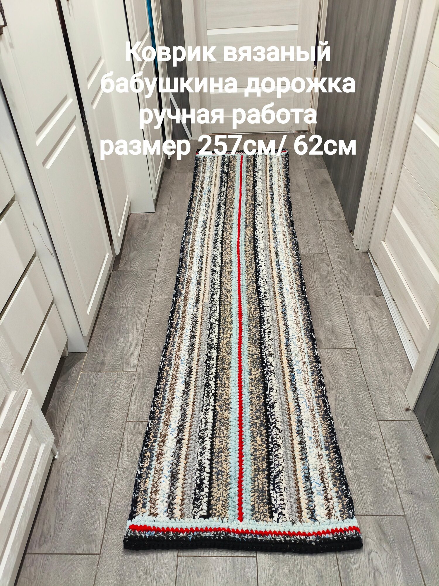 Коврик вязаный . Бабушкина дорожка