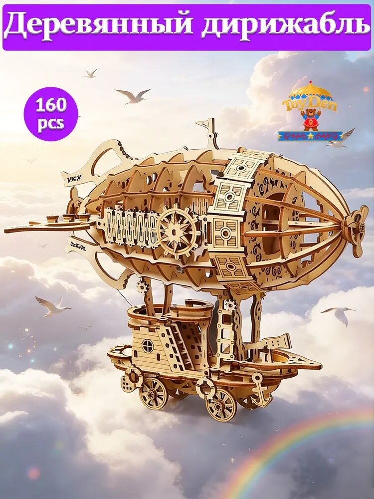 3D-модель дирижабля: механическая деревянная сборная головоломка, 160 деталей