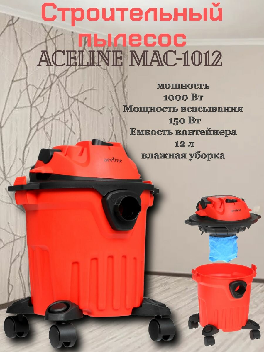 Строительный пылесос Aceline "MAC-1012", мощность всасывания 150 Вт, контейнер 12л, уровень шума 82дБ