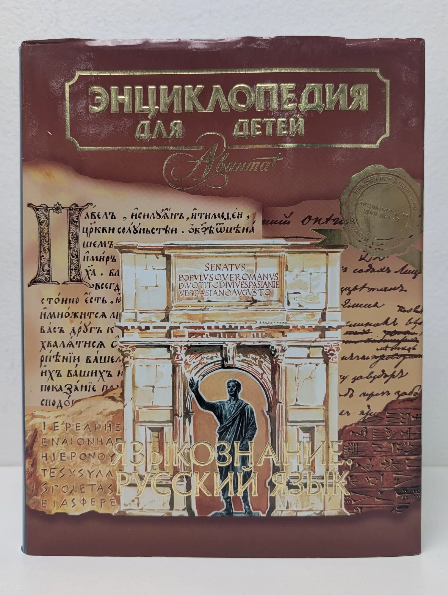 Энциклопедия для детей. Том 10. Языкознание. Русский язык Аксёнова Мария Дмитриевна (ред.) 2007