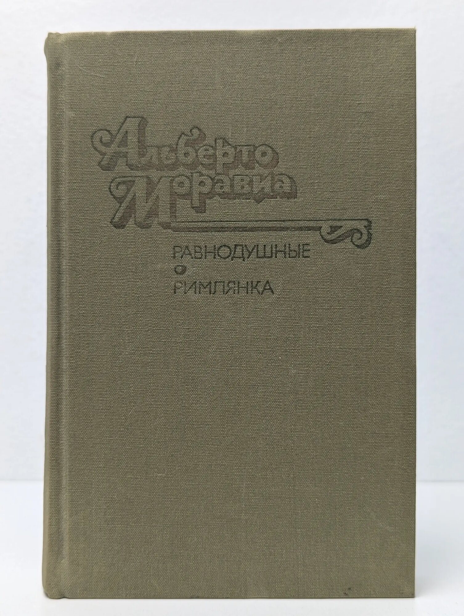 Равнодушные. Римлянка Моравиа Альберто 1990