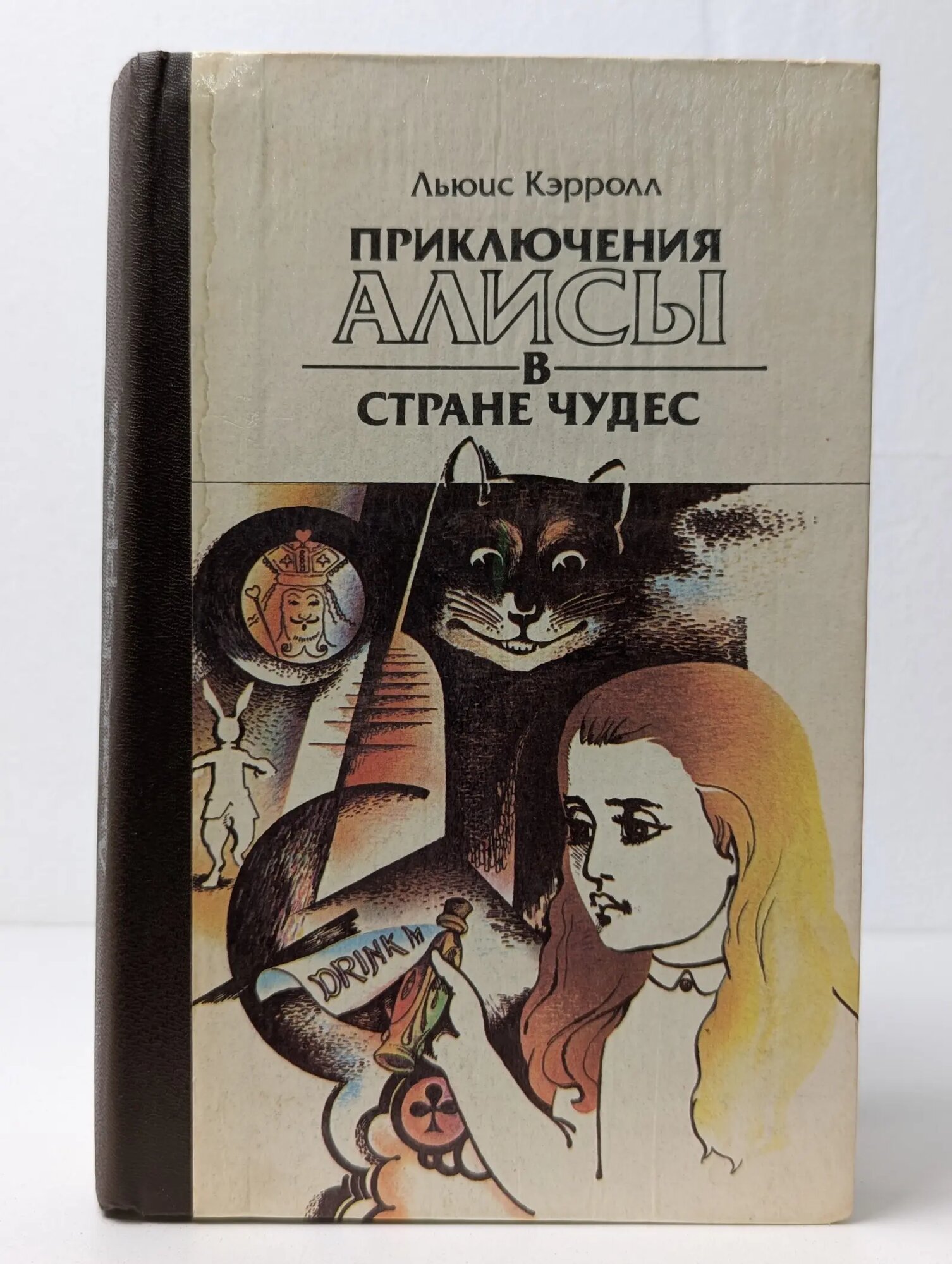 Приключения Алисы в Стране чудес Кэрролл Льюис 1991