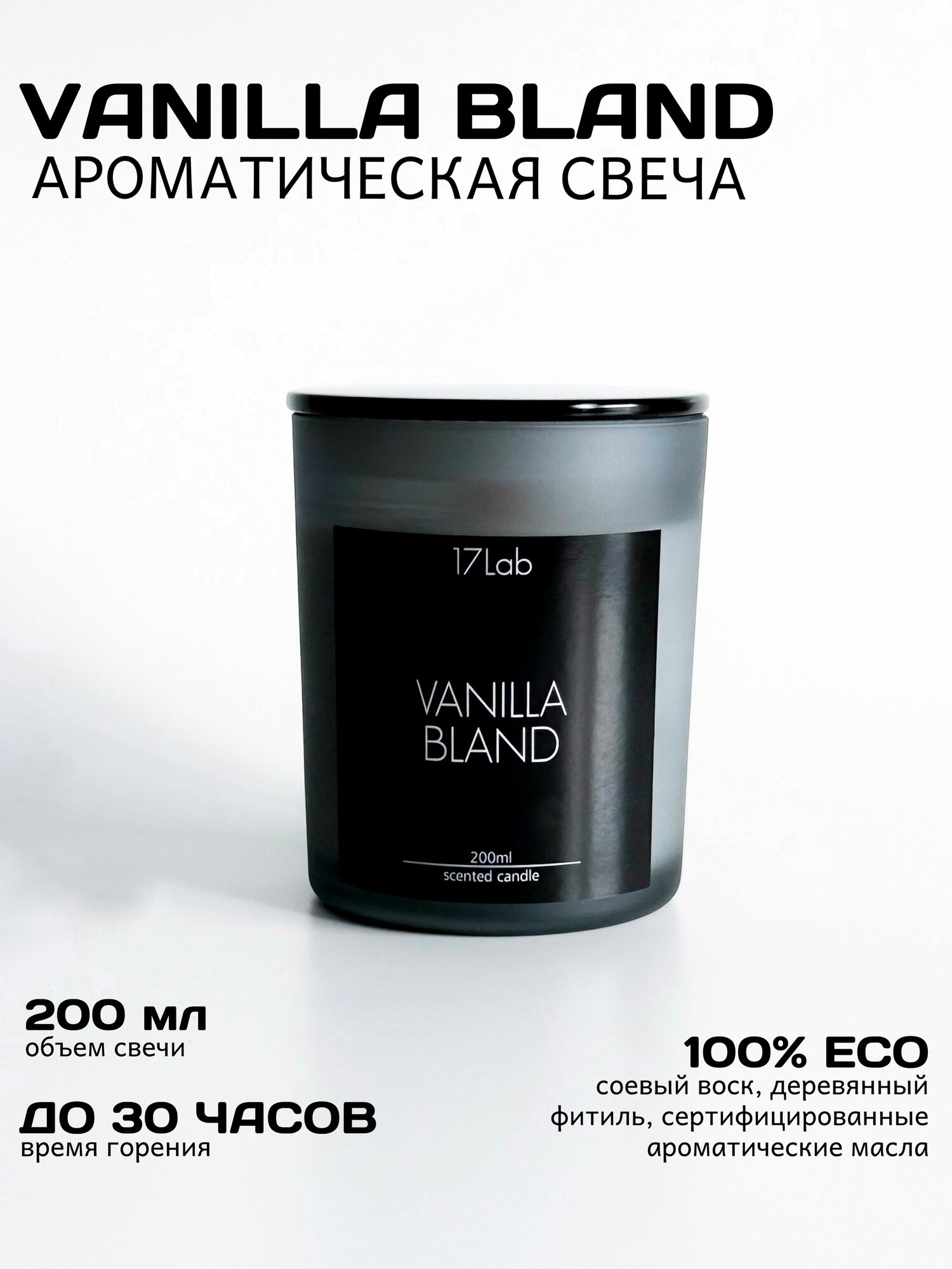Свеча ароматическая 17Lab VANILLA BLAND
