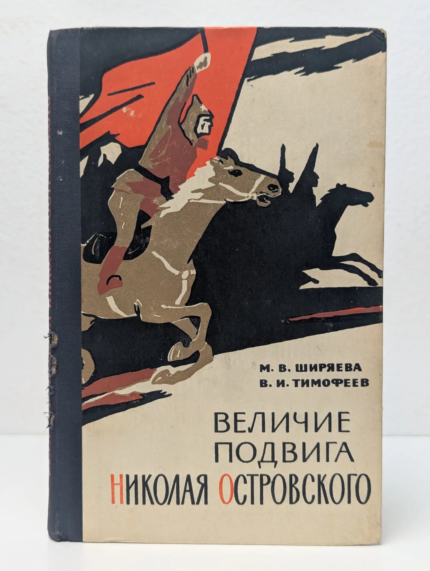 Величие подвига Николая Островского Ширяева Мария Васильевна, Тимофеев Валерий Иванович 1964
