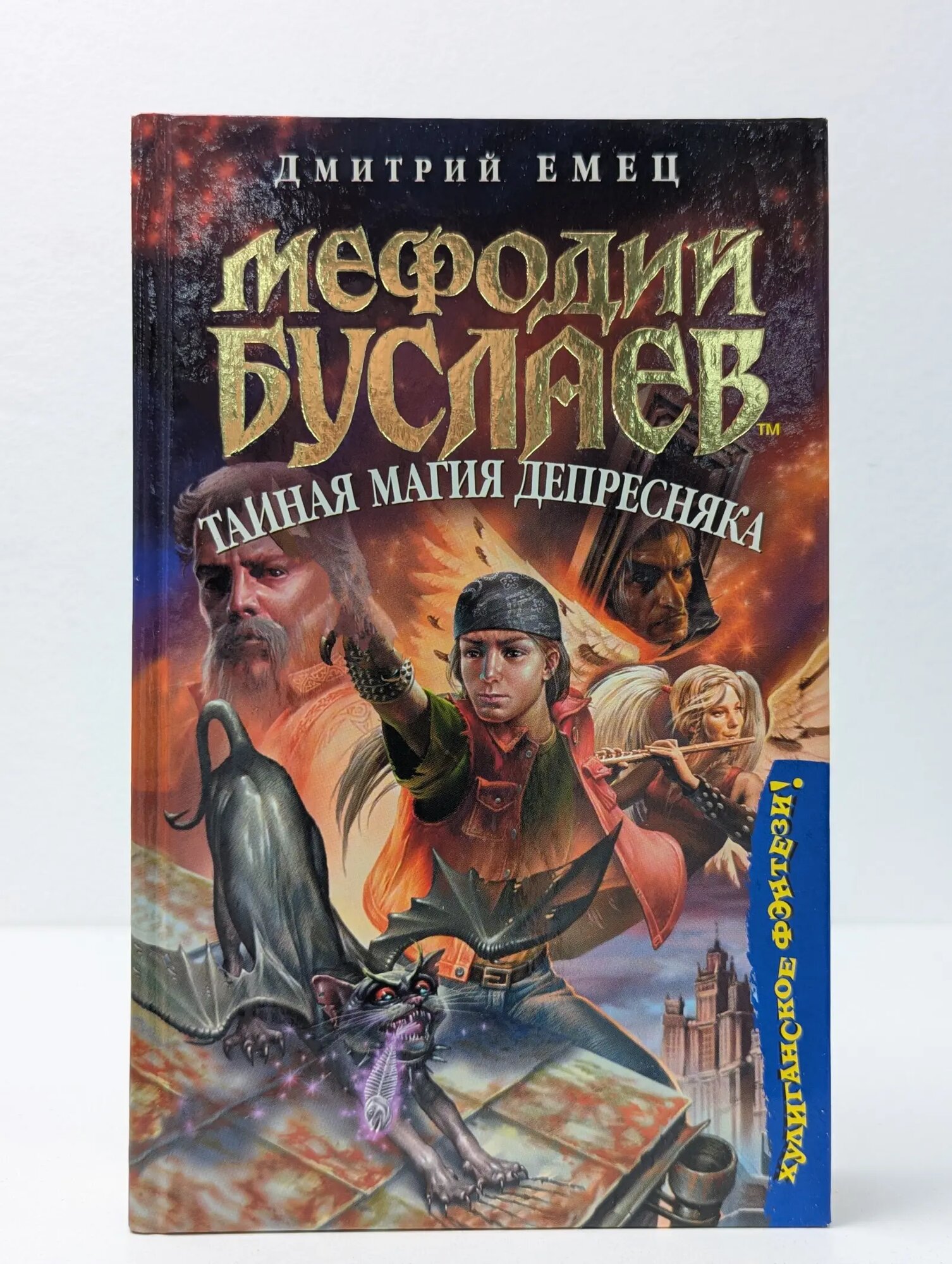 Мефодий Буслаев. Тайная магия Депресняка Емец Дмитрий Александрович 2009