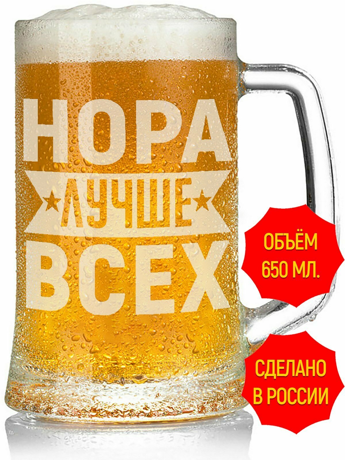 Бокал для пива Нора лучше всех - 650 мл, высота 15 см. 1 шт.