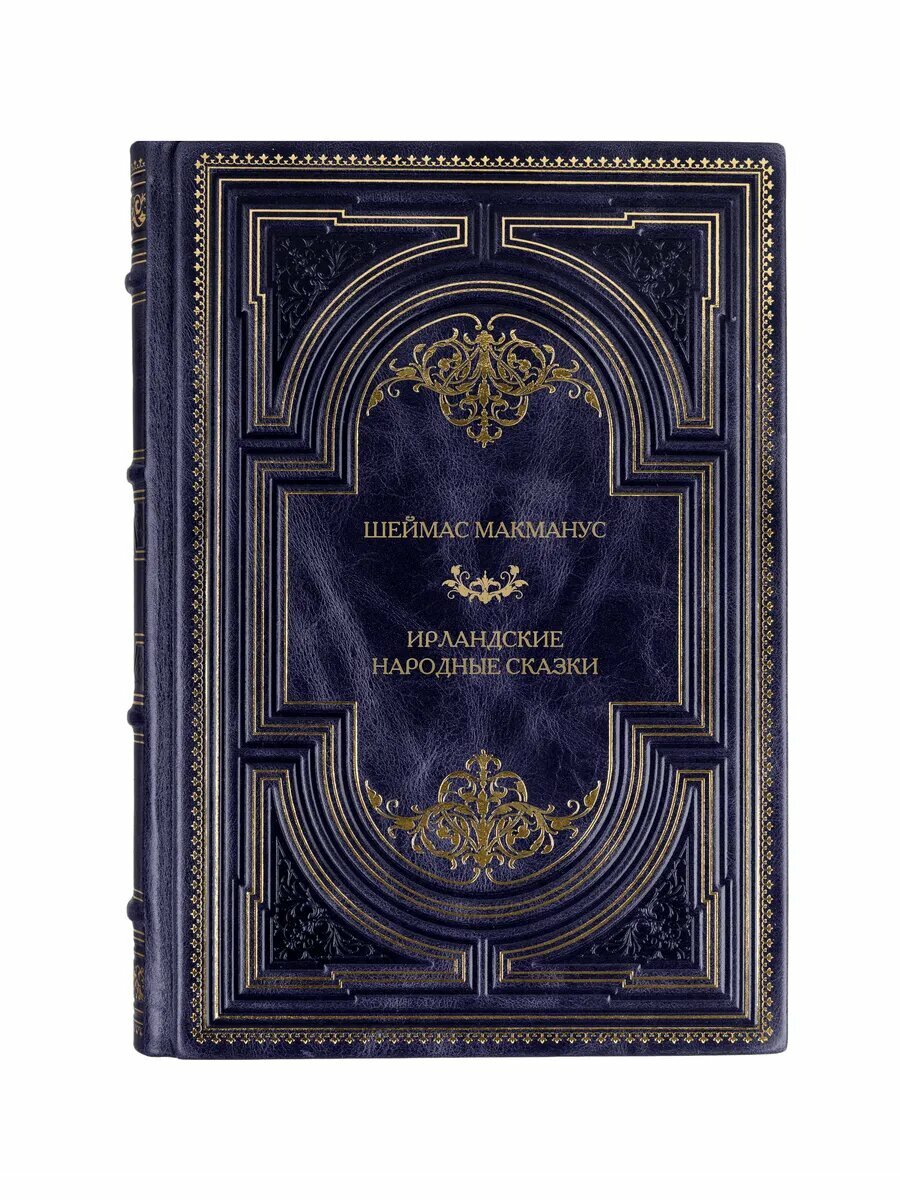Шеймас Макманус. Ирландские народные сказки