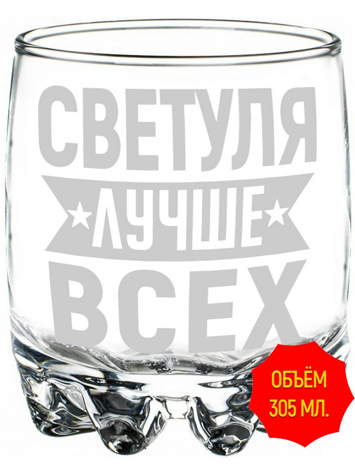Стакан стеклянный Светуля лучше всех - 305 мл, высота 9 см.