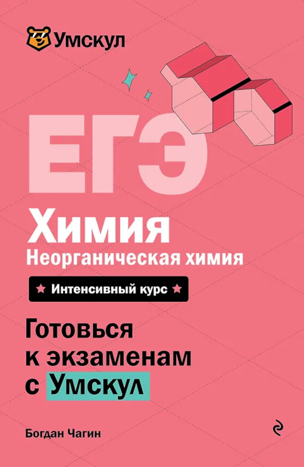 ЕГЭ. Химия. Неорганическая химия. Чагин Б.