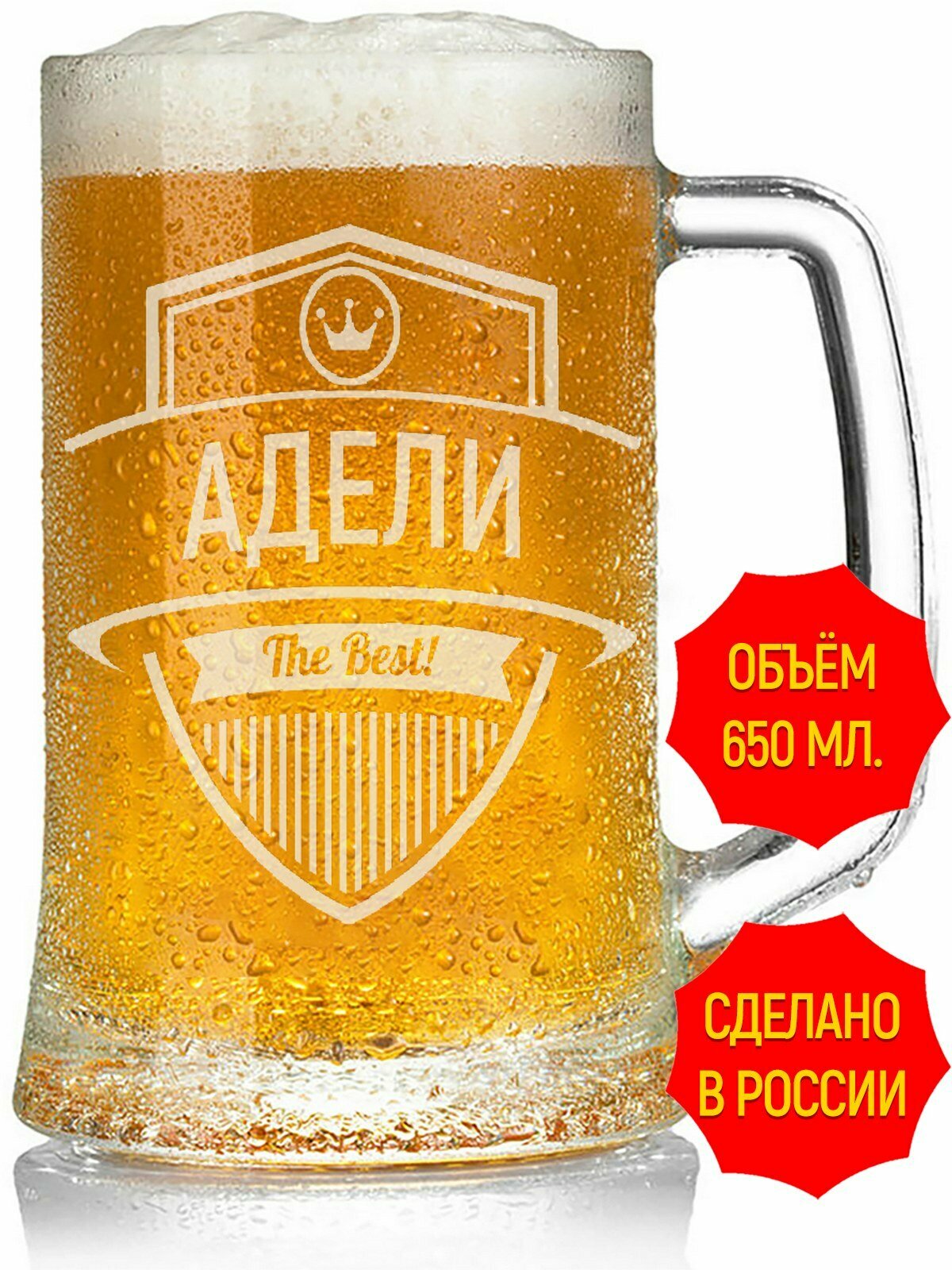 Бокал для пива с гравировкой Адели the best - 650 мл, высота 15 см.