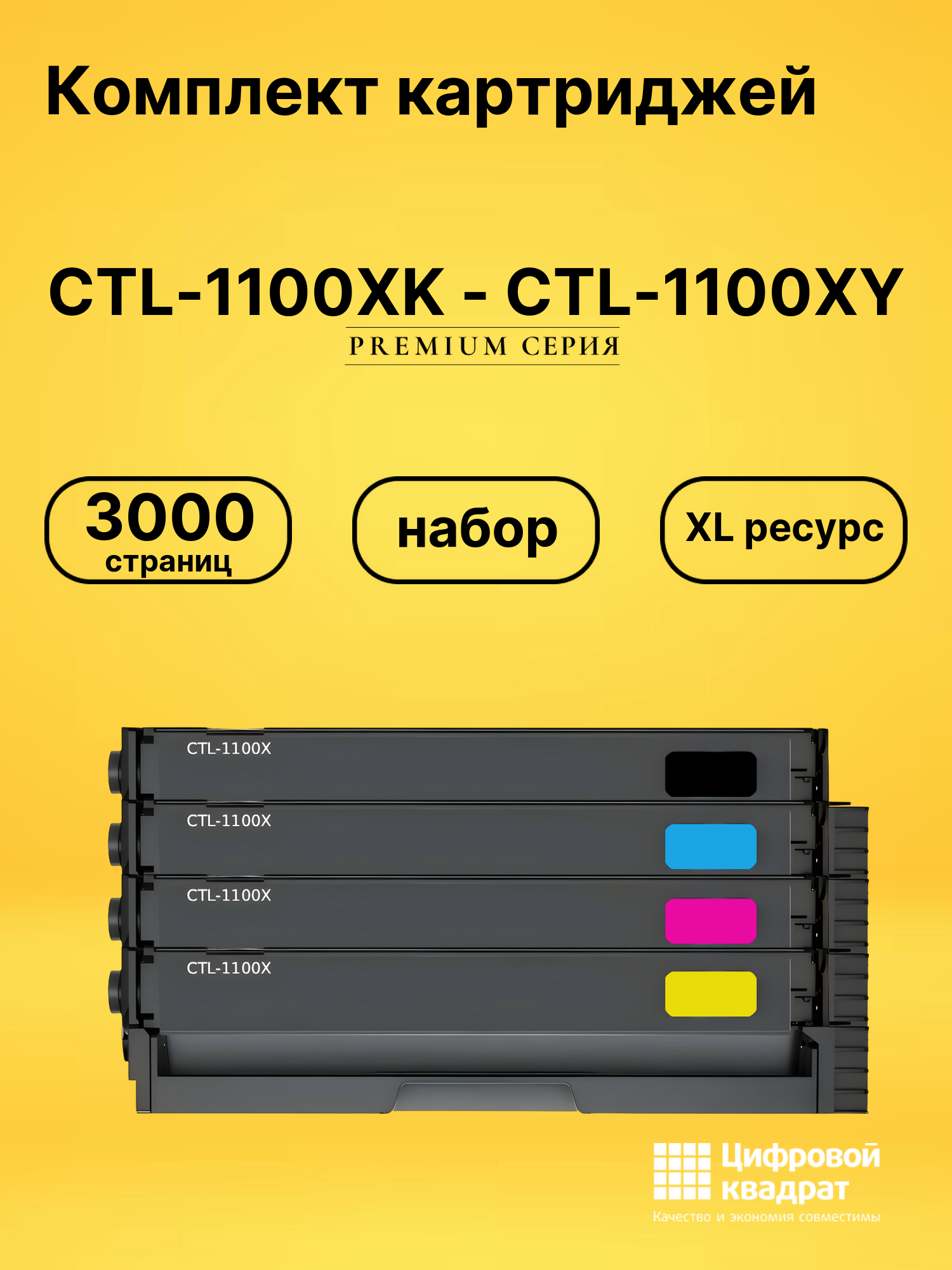 Картриджи CTL-1100XK - CTL-1100XY для принтеров CM1100ADN, CM1100ADW, CM1100DN, CM1100DW, CP1100, CP1100DW