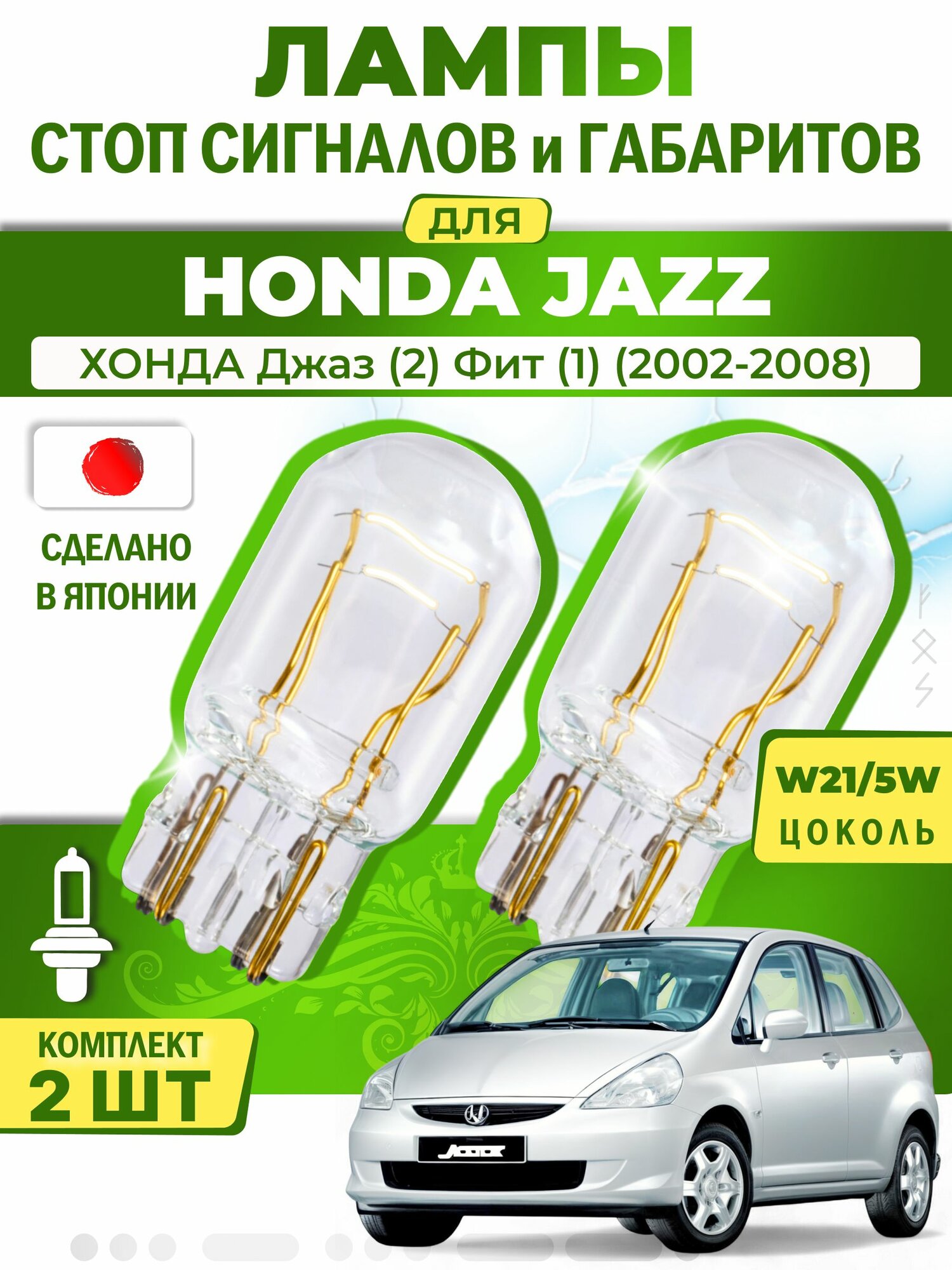 Японские лампы стоп-сигнала и габаритов для HONDA JAZZ / хонда Джаз (2) Фит (1) (2002-2008), W21/5W ( комплект 2шт )