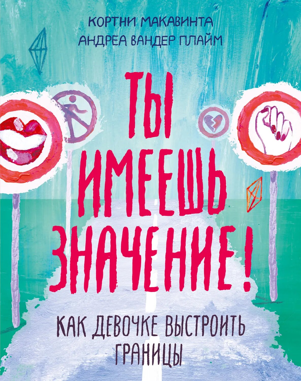 Ты имеешь значение! [Цифровая книга]