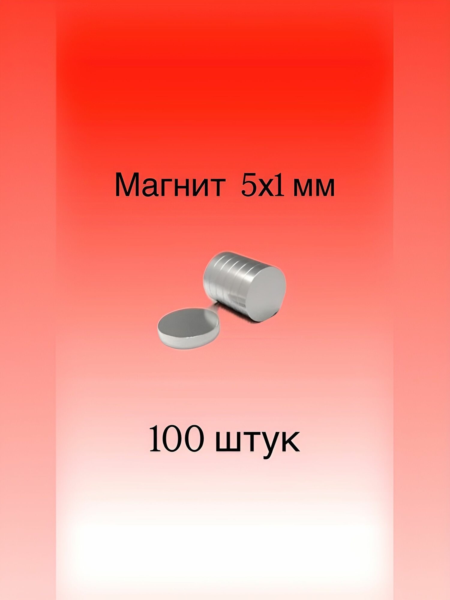 Магнит 5х1 мм
