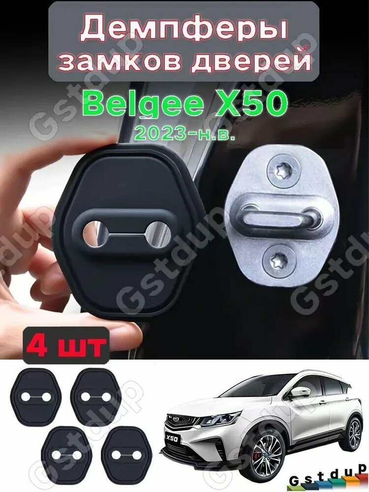 Силиконовый защитный чехол для автомобильного дверного замка Belgee X50 2023-H. B.