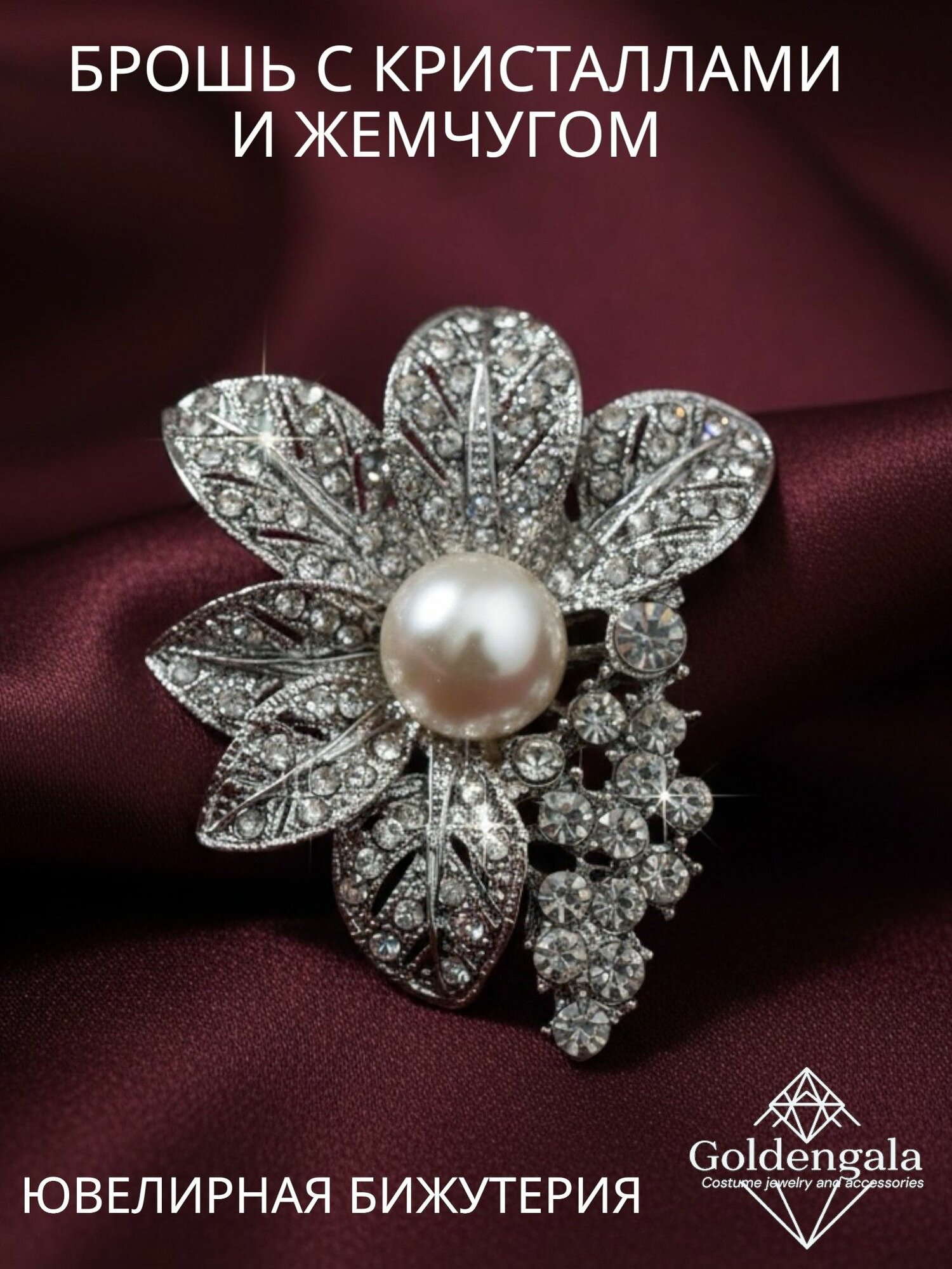 Брошь, кристалл, стразы, жемчуг имитация