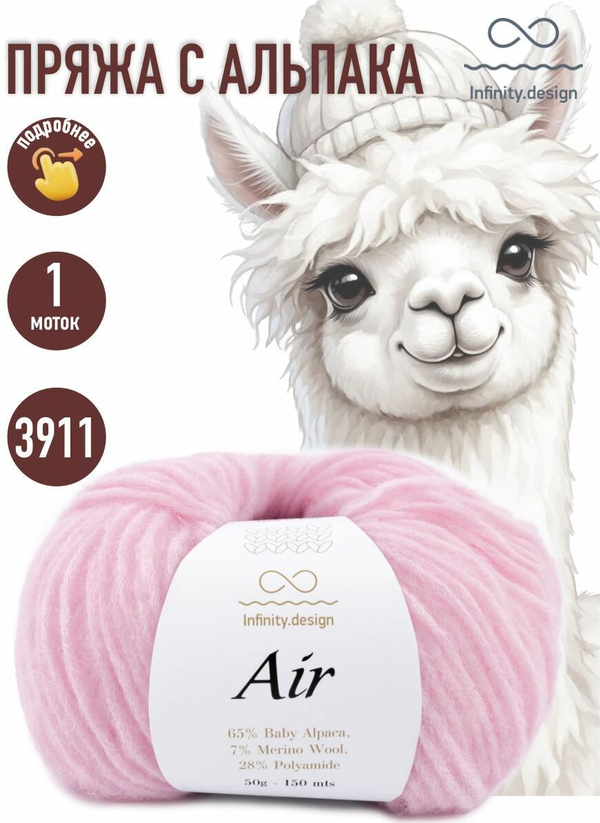 Пряжа для вязания Infinity Design Air (3911 Light Pink) 1 моток 1 моток 50 г/150 м