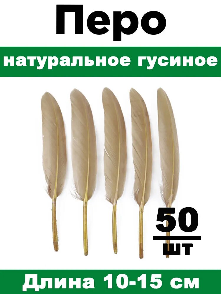 Натуральное гусиное перо 10-15см