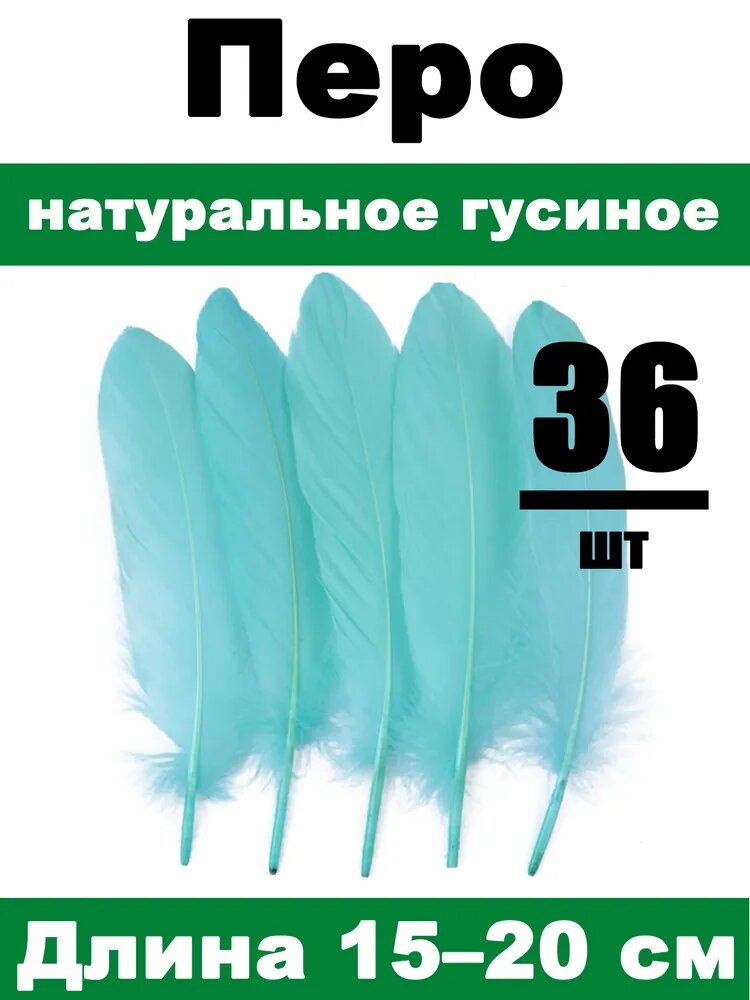 Перья гусиные натуральные 20 см 36 шт. Перо натуральное гусиное. Пасхальный декор.