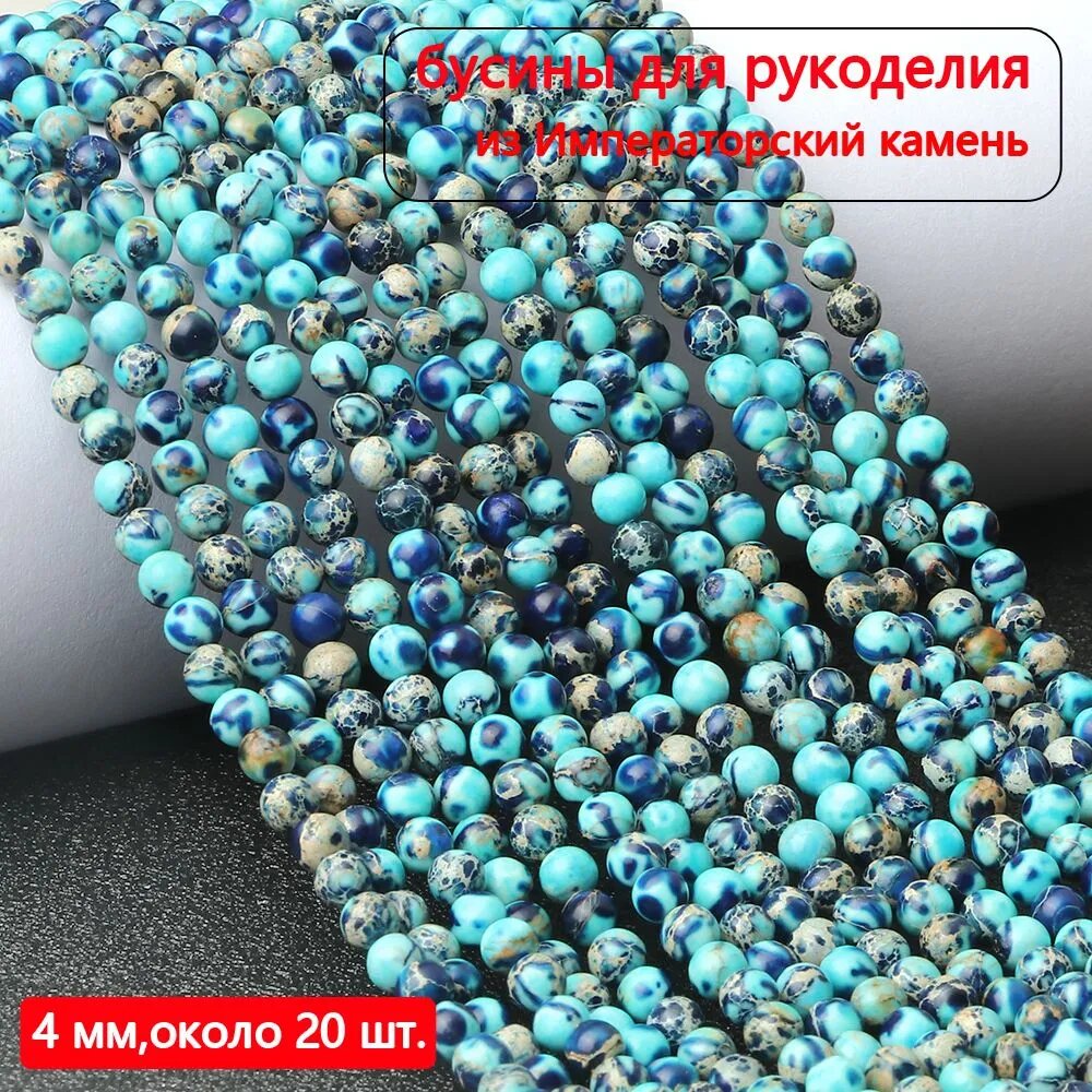 Бусина из натурального камня императорская яшма 6 мм, 30шт для рукоделия и браслетов