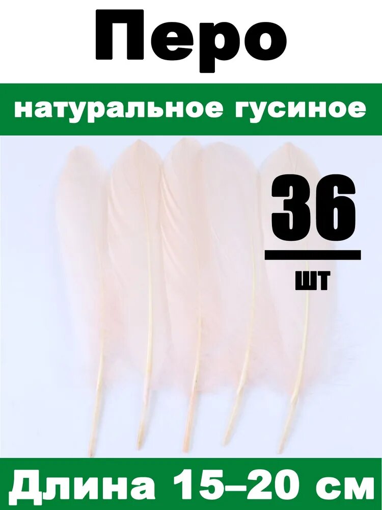 Перья гусиные натуральные 20 см 36 шт. Перо натуральное гусиное. Пасхальный декор.