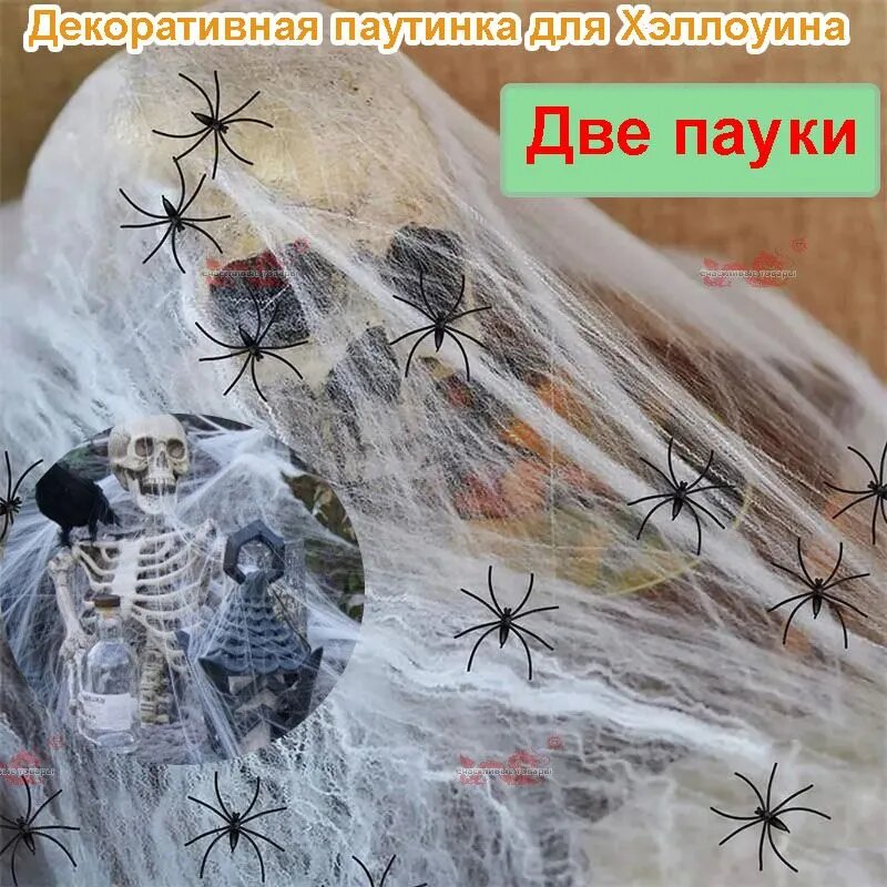 Паутина из мультфильма "Паук на Хэллоуин", Искусственная паутина для дома с привидениями, белая, 1 упаковка