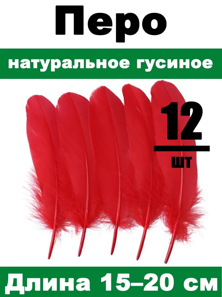 Перья гусиные натуральные 20 см 12 шт. Перо натуральное гусиное. Пасхальный декор.
