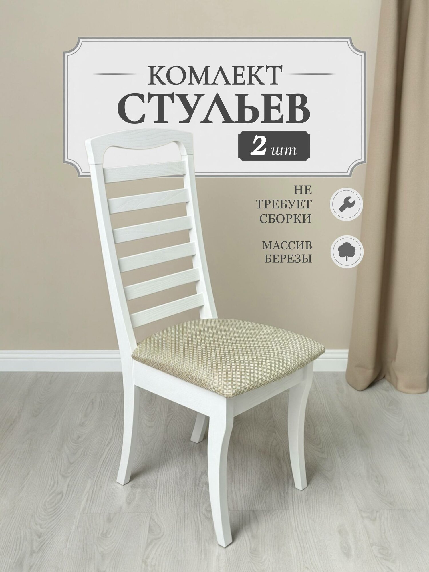 Стулья для кухни 2 шт "Горизонт" - деревянные со спинкой, мягкие, белые