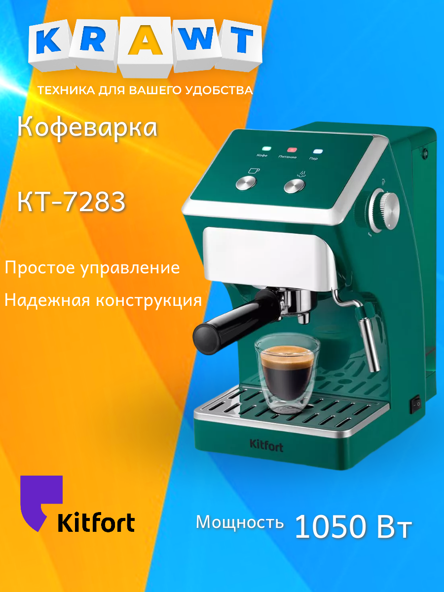 Кофеварка Kitfort КТ-7283
