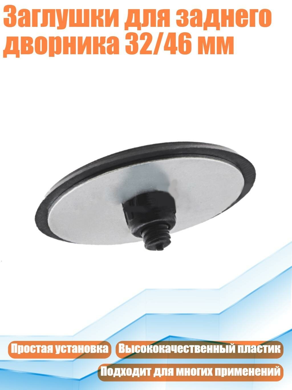 Заглушки для заднего дворника 32/46 мм, 46mm