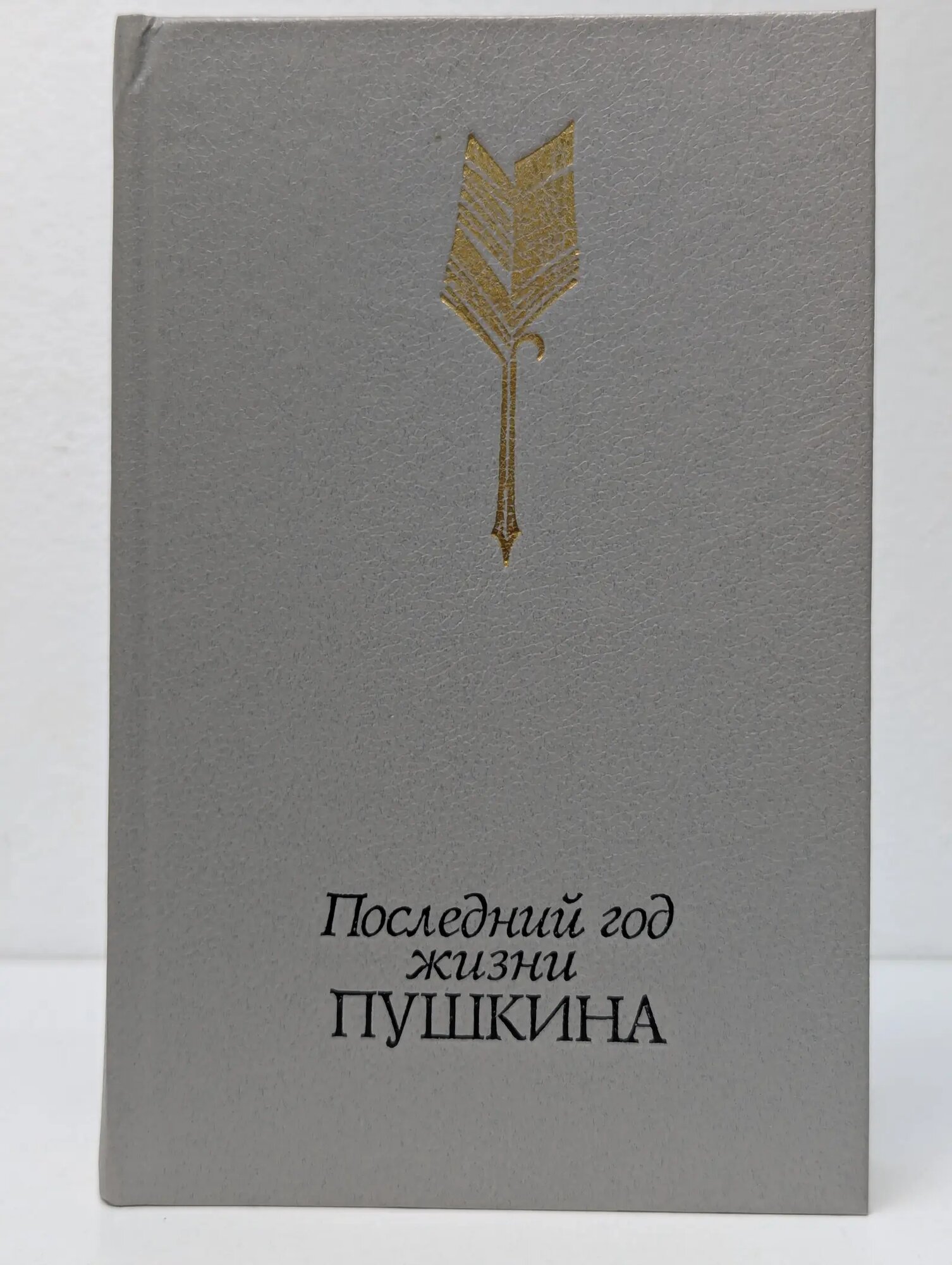 Последний год жизни Пушкина Сборник 1988