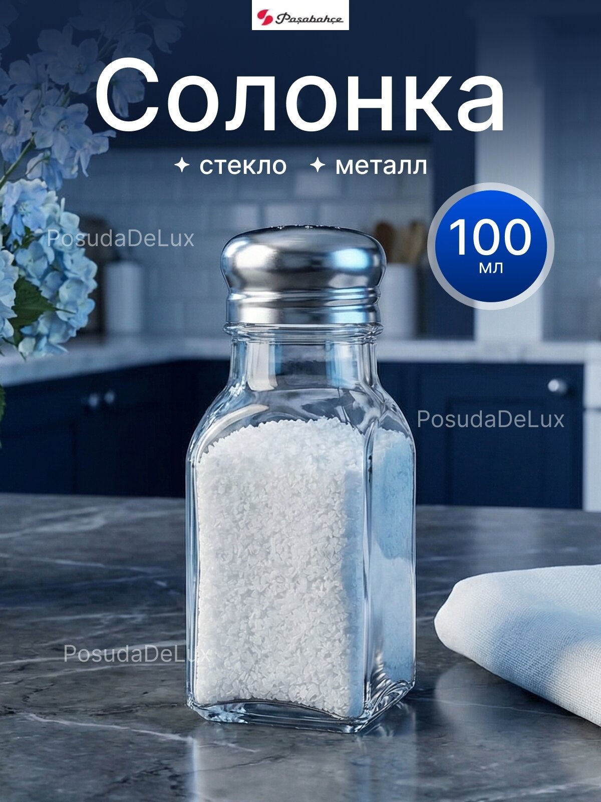 Емкость соль/перец "Бэйзик", стекло, металл,100мл, прозр.