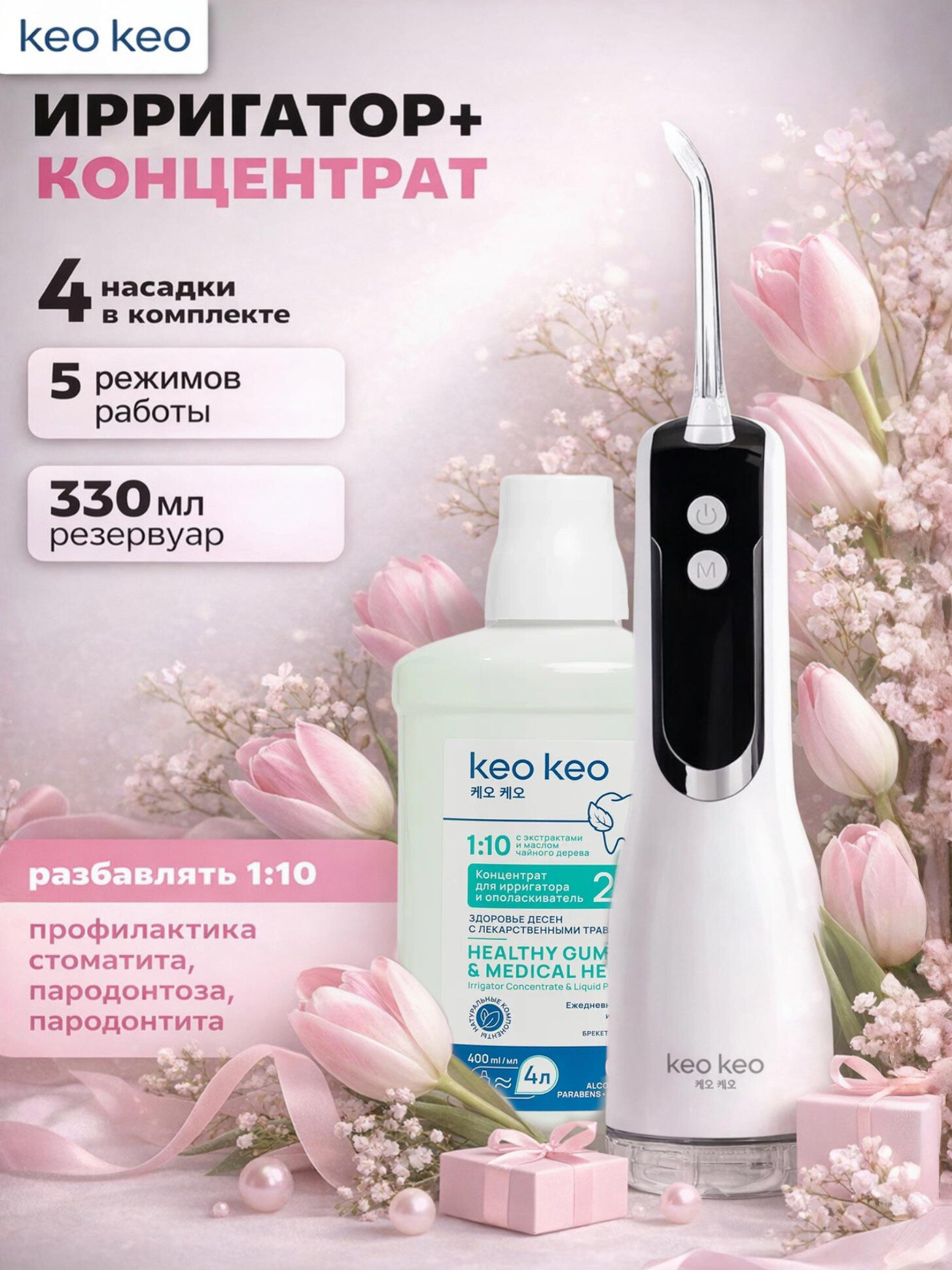 Ирригатор keo keo L12-02 набор с концентратом Здоровье десен, от аккумулятора, 5 режимов