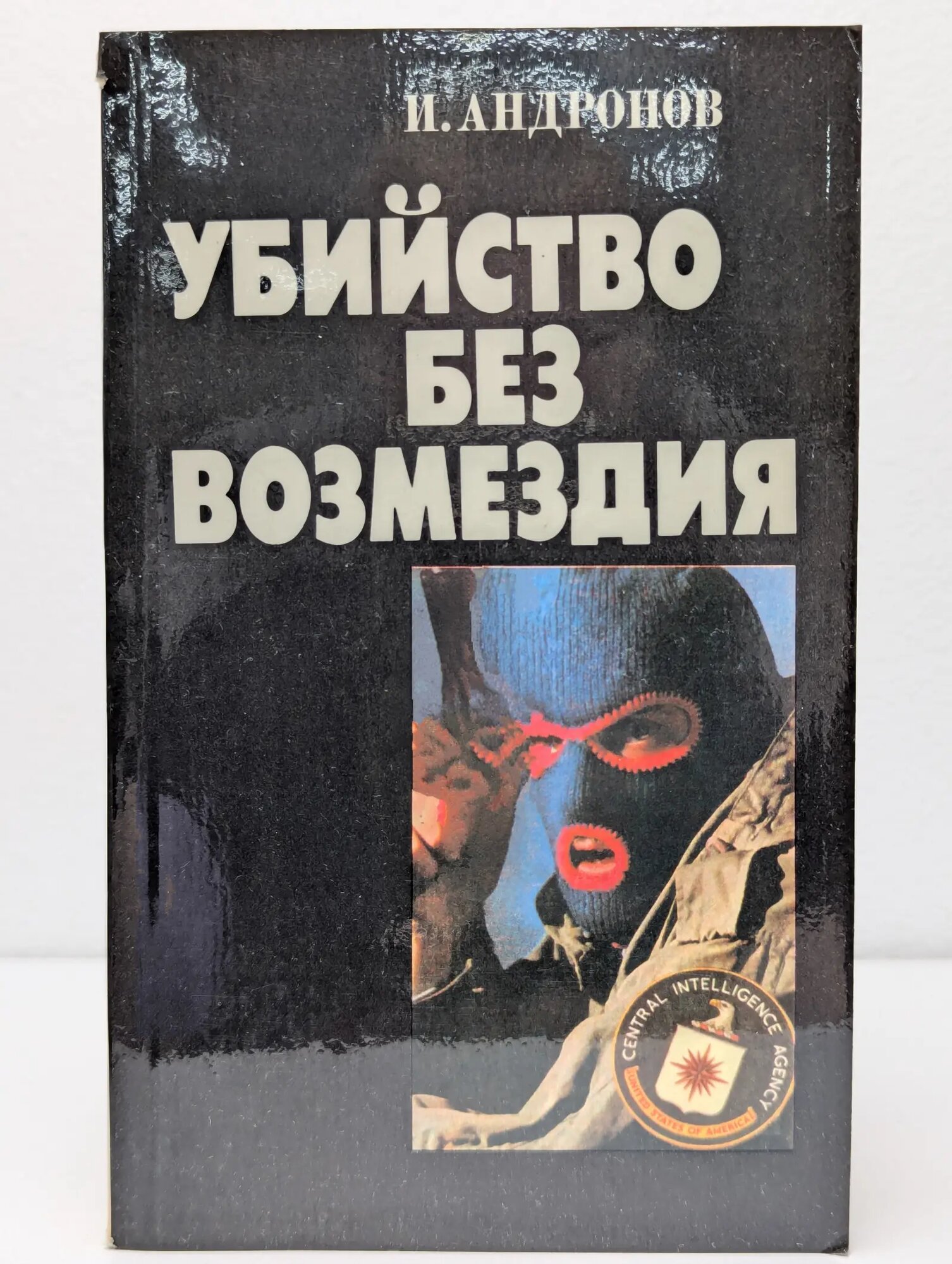 Убийство без возмездия. Репортажи из Америки Андронов Иона Ионович 1987