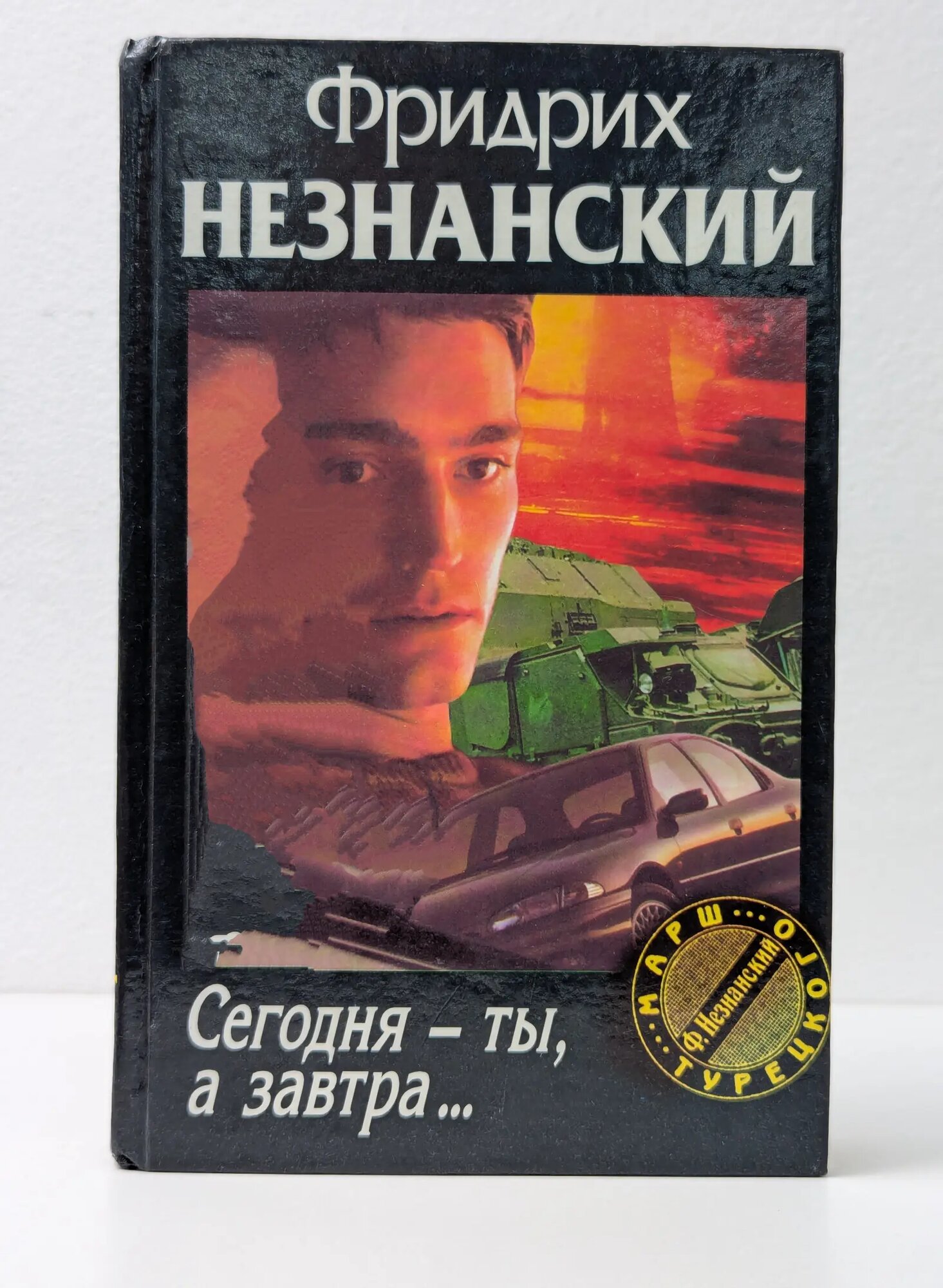 Марш Турецкого. Сегодня – ты, а завтра. Незнанский Фридрих Евсеевич 1999