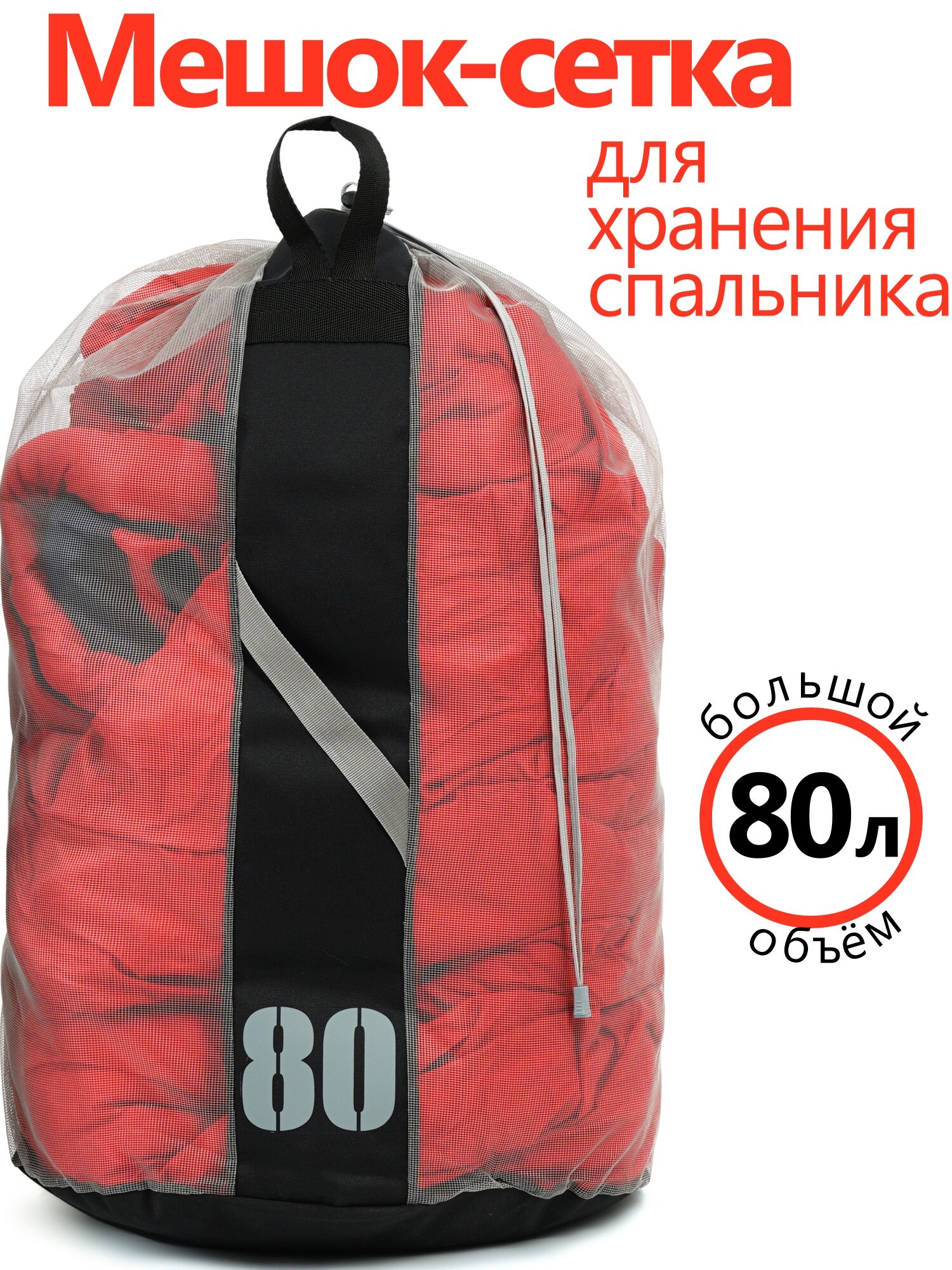 Мешок-сетка для хранения спальника, объём 80 литров, пепельный