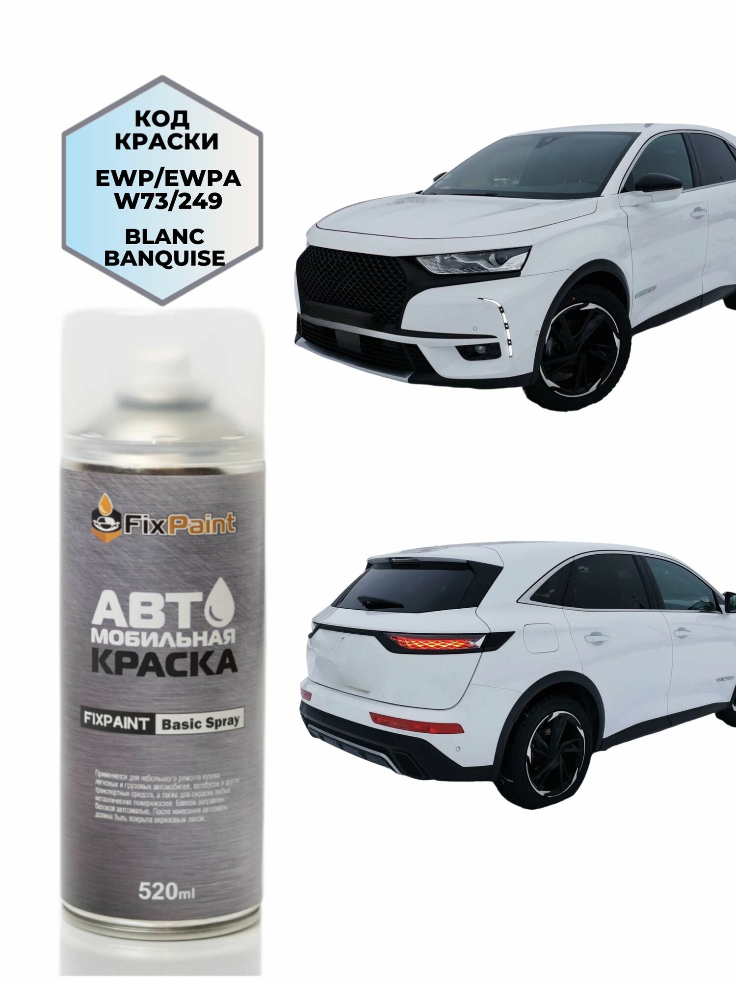 Краска CITROEN DS7(X73)CROSSBACK, код P0WP, BLANC BANQUISE, автомобильная эмаль FixPaint Spray в аэрозольном баллончике 520 мл