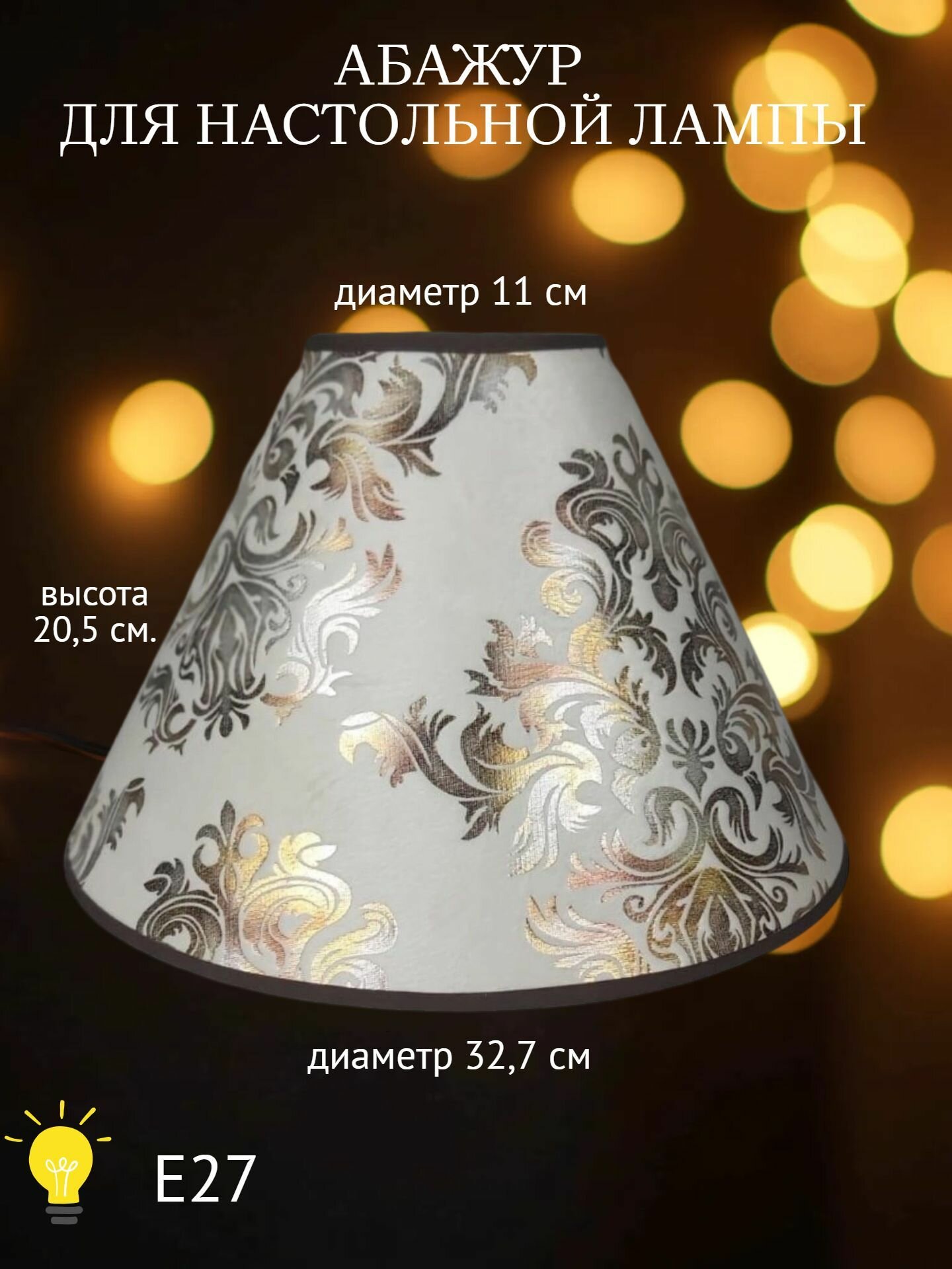 Абажур для настольной лампы