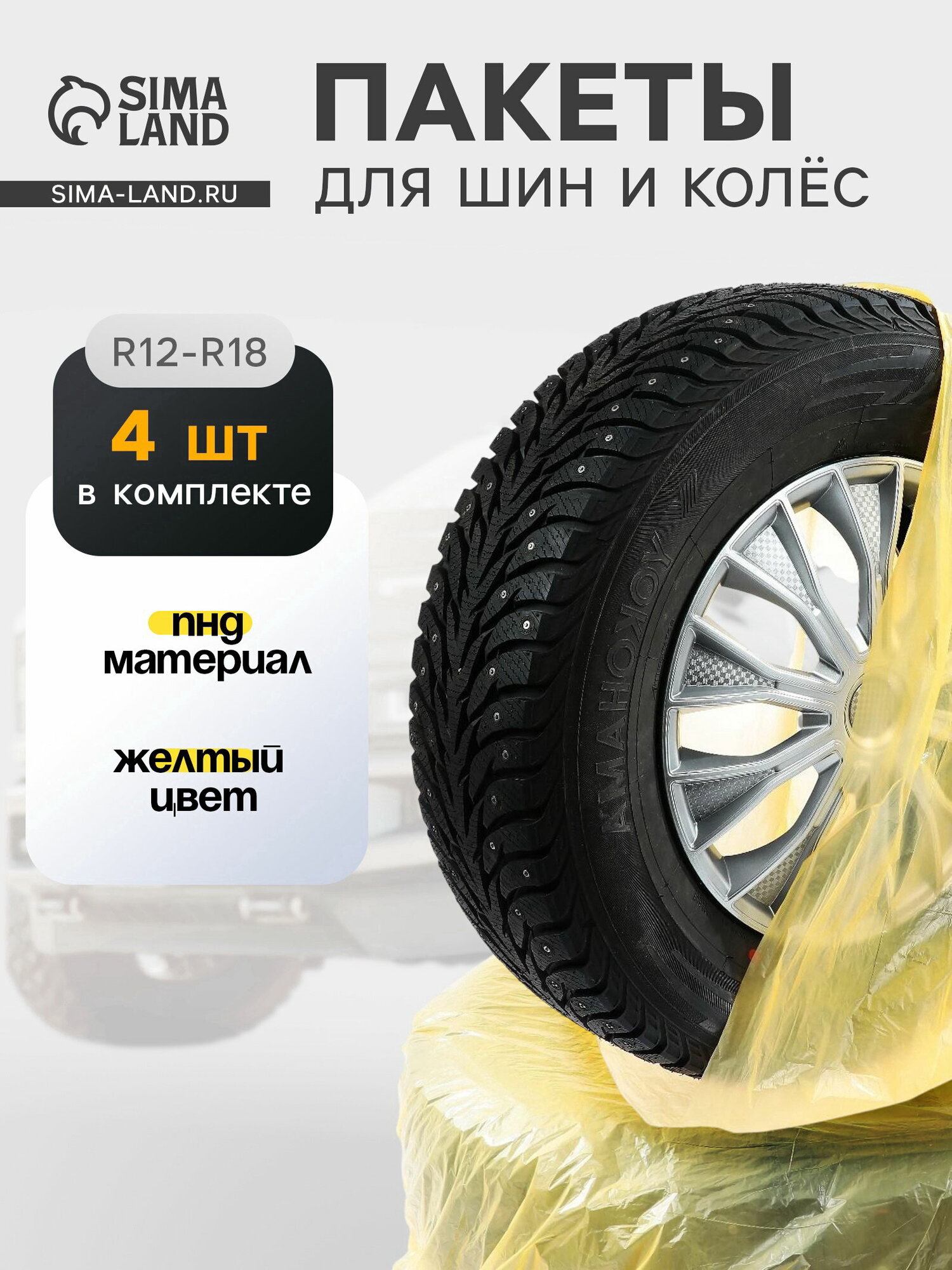 Пакеты для шин и колёс R=12-R=18, 90x90 см, набор 4 шт, тип комплектующего: мешки